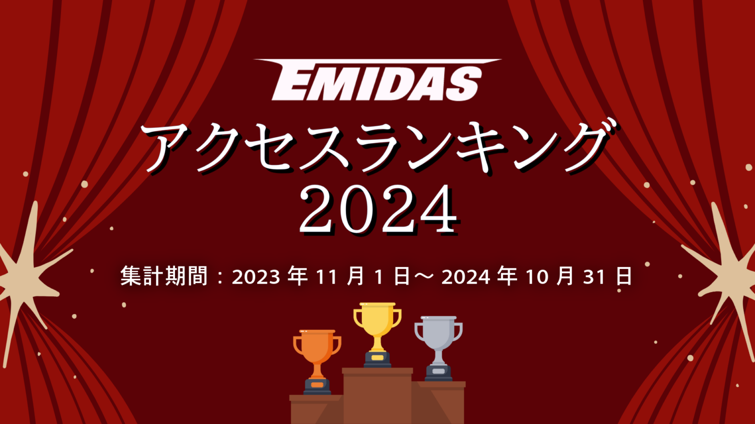 EMIDAS magazine | エミダスマガジンWEB